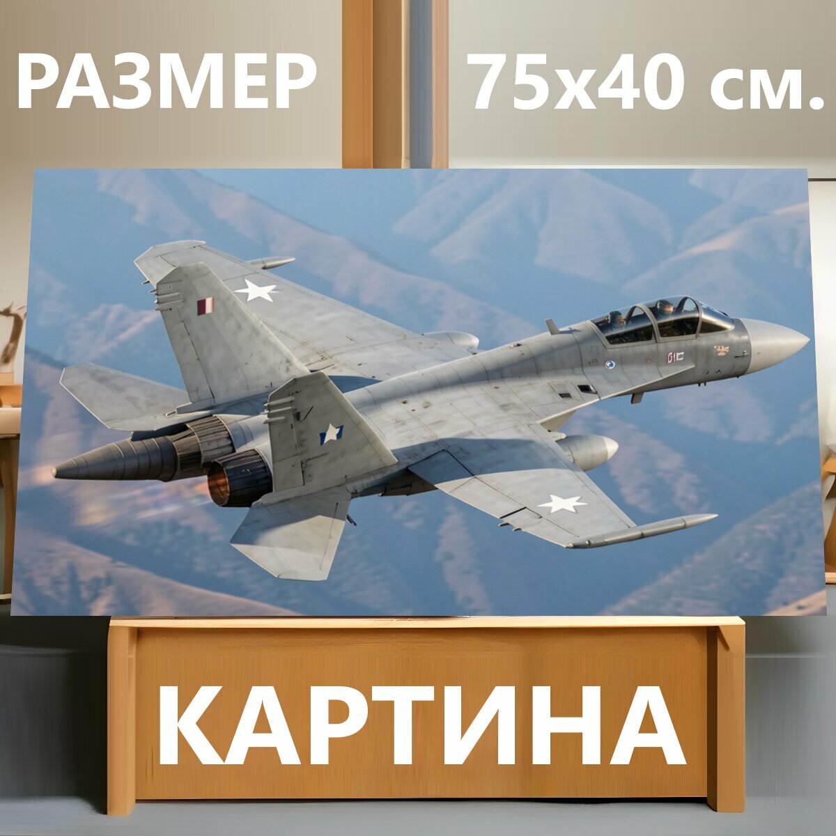 Картина на холсте "Военный реактивный истребитель серого цвета с белыми звездами на крыльях и фюзеляже летит на фоне гор с мягкими синими и." на подрамнике 75х40 см. для интерьера