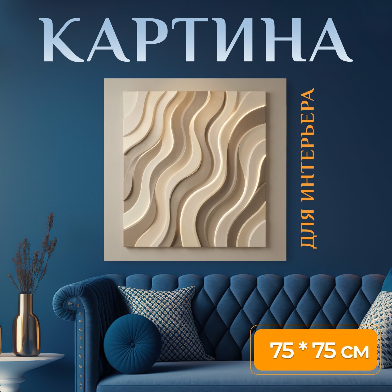 Картина на холсте "Абстрактные волны в бежевых тонах. Объемная абстракция с плавными изогнутыми линиями и рельефными слоями в оттенках." на подрамнике 75х75 см. для интерьера
