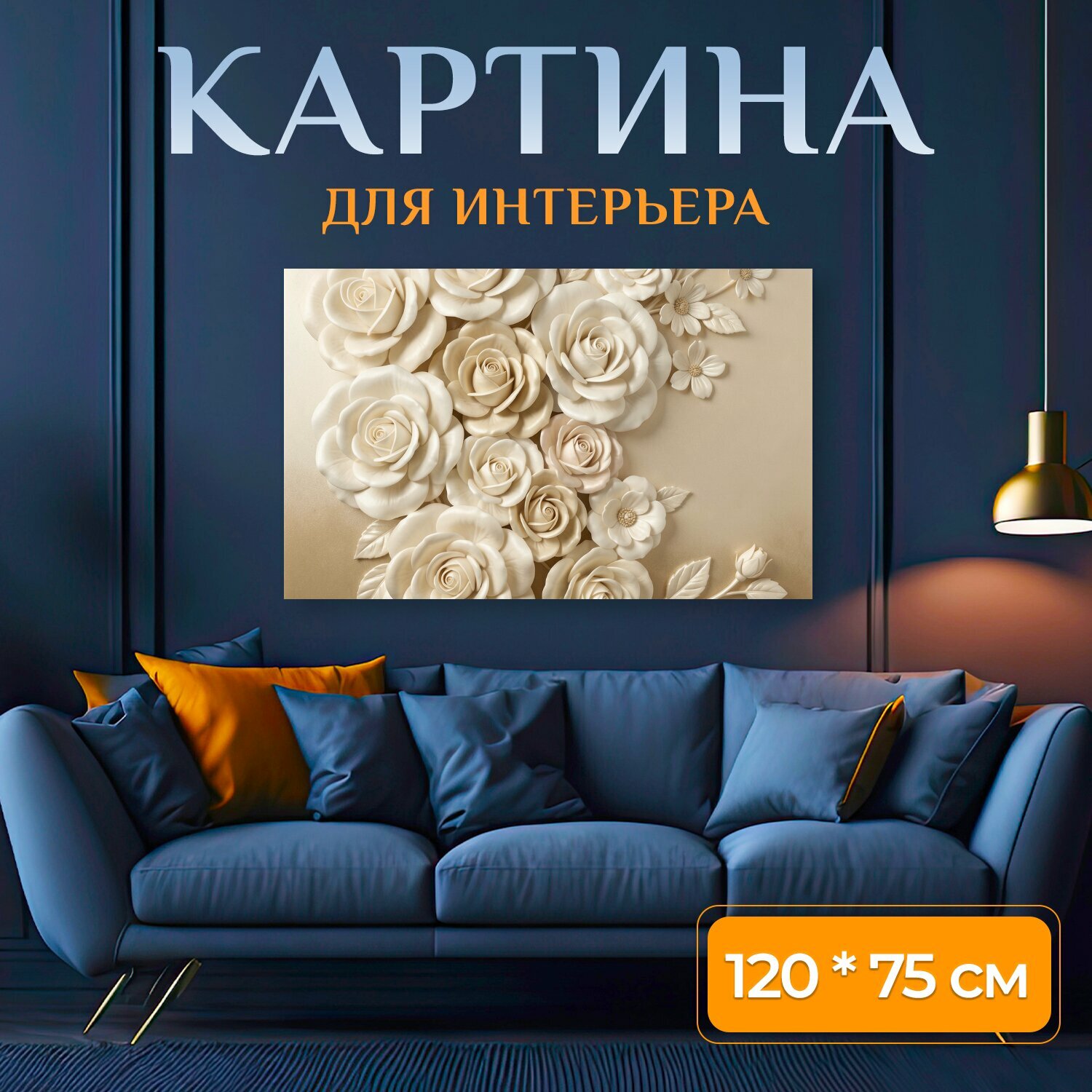 Картина на холсте "Нежные кремовые цветы в барельефе. Объемная цветочная композиция в теплых бежево-молочных оттенках, с крупными бутонами и." на подрамнике 120х75 см. для интерьера