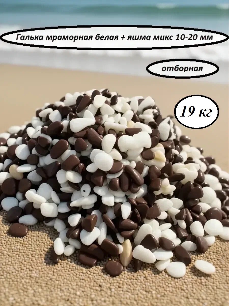 Галька мраморная белая + яшма микс 10-20 мм отборная 19кг