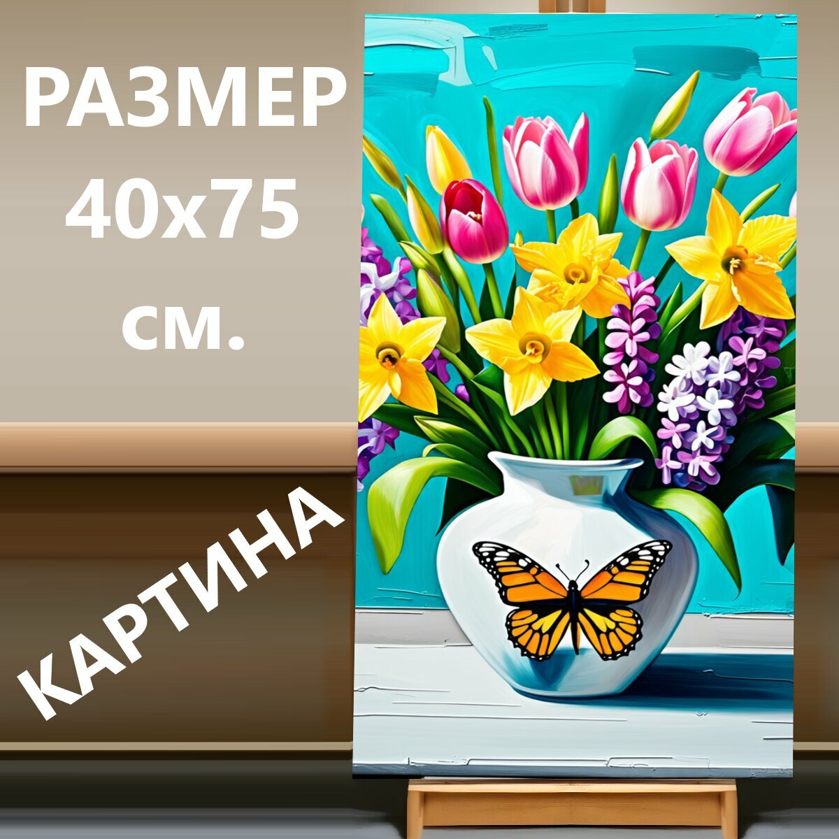 Картина на холсте "Яркая цветная картина букета весенних цветов в красивой вазе с рисунком бабочки, в ней." на подрамнике 75х40 см. для интерьера