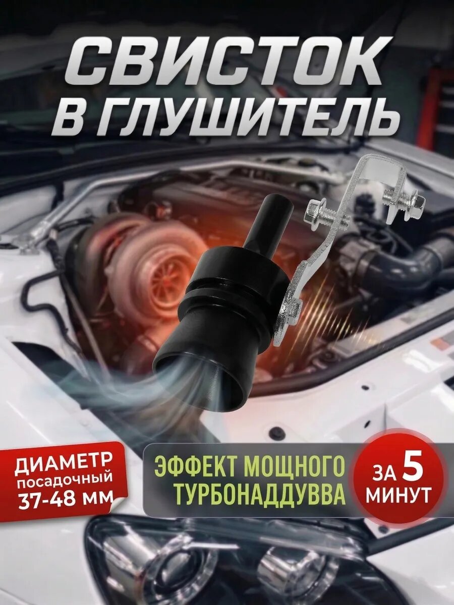 Свисток в глушитель, под диаметр трубы 37-48 мм, черный
