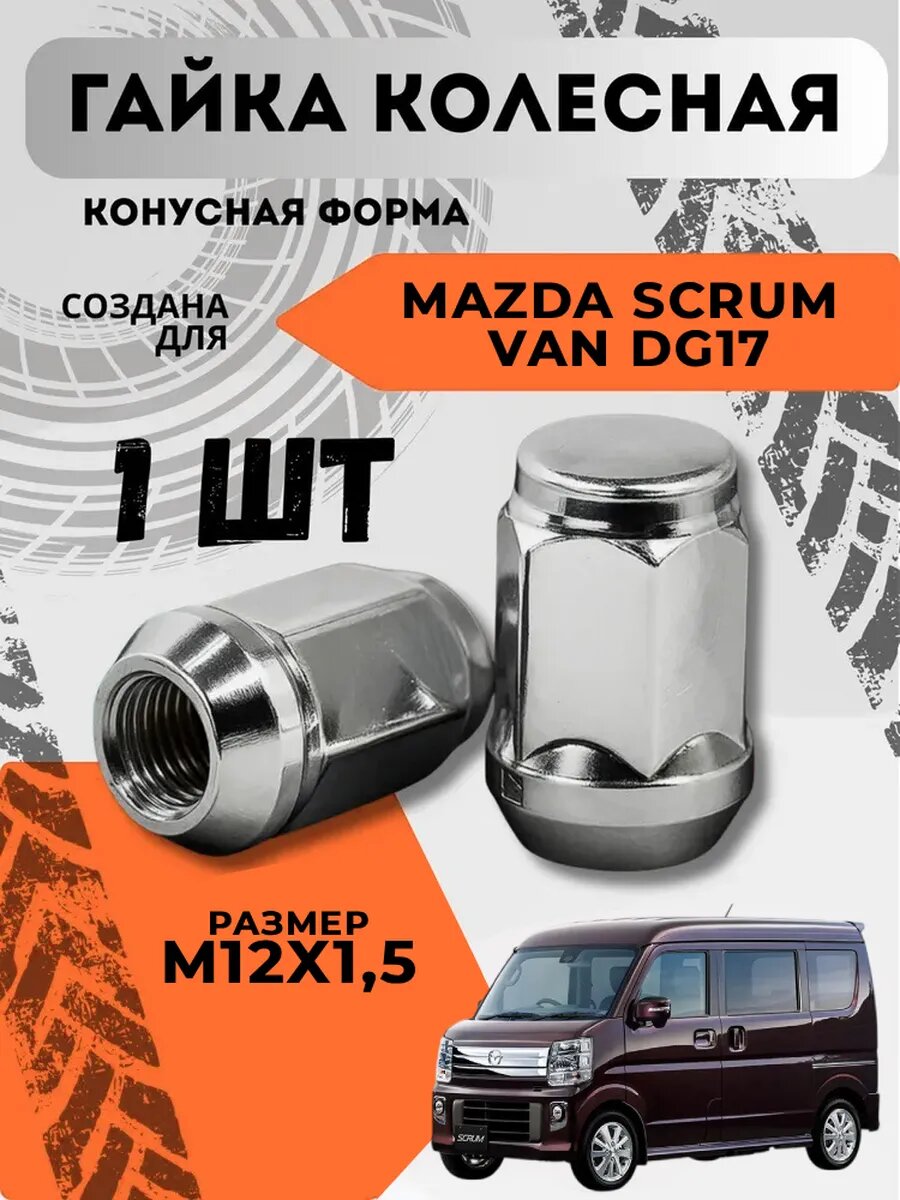 Гайка колесная для Мазда Скрам Ван ДГ17, М12х1.5, 1 шт