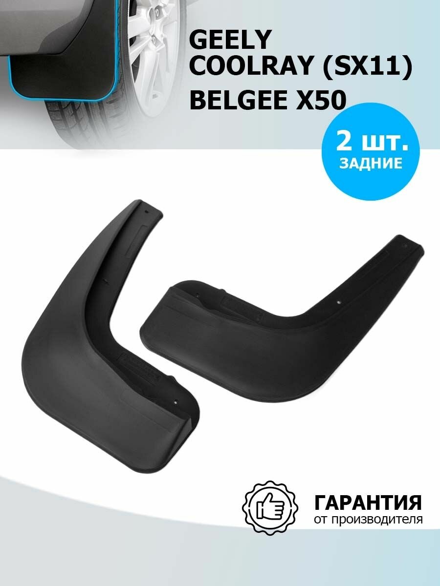 Брызговики задние, 2 шт для Джили Кулрей, X50 арт 21904002 Rival