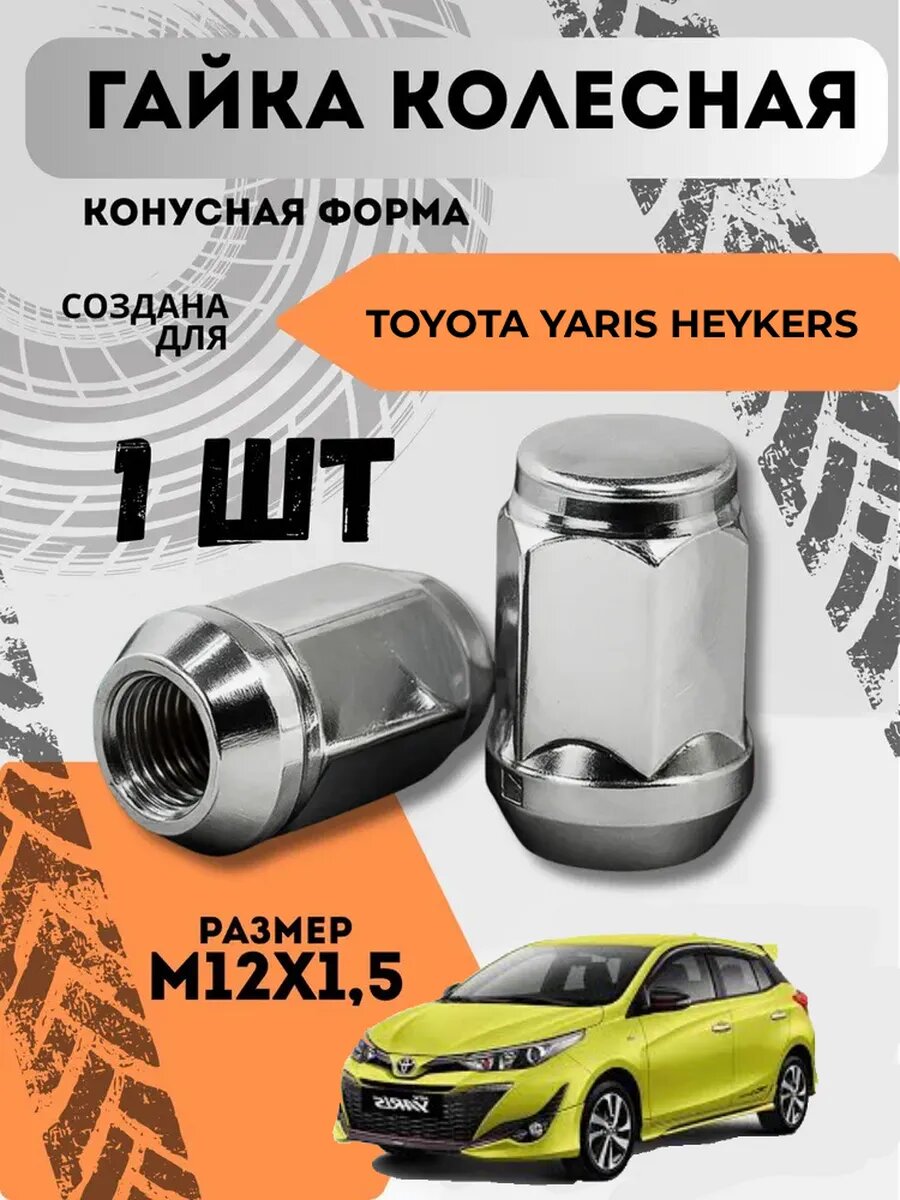 Гайка колесная для Тойота Ярис Хейкерс, М12х1.5, 1 шт