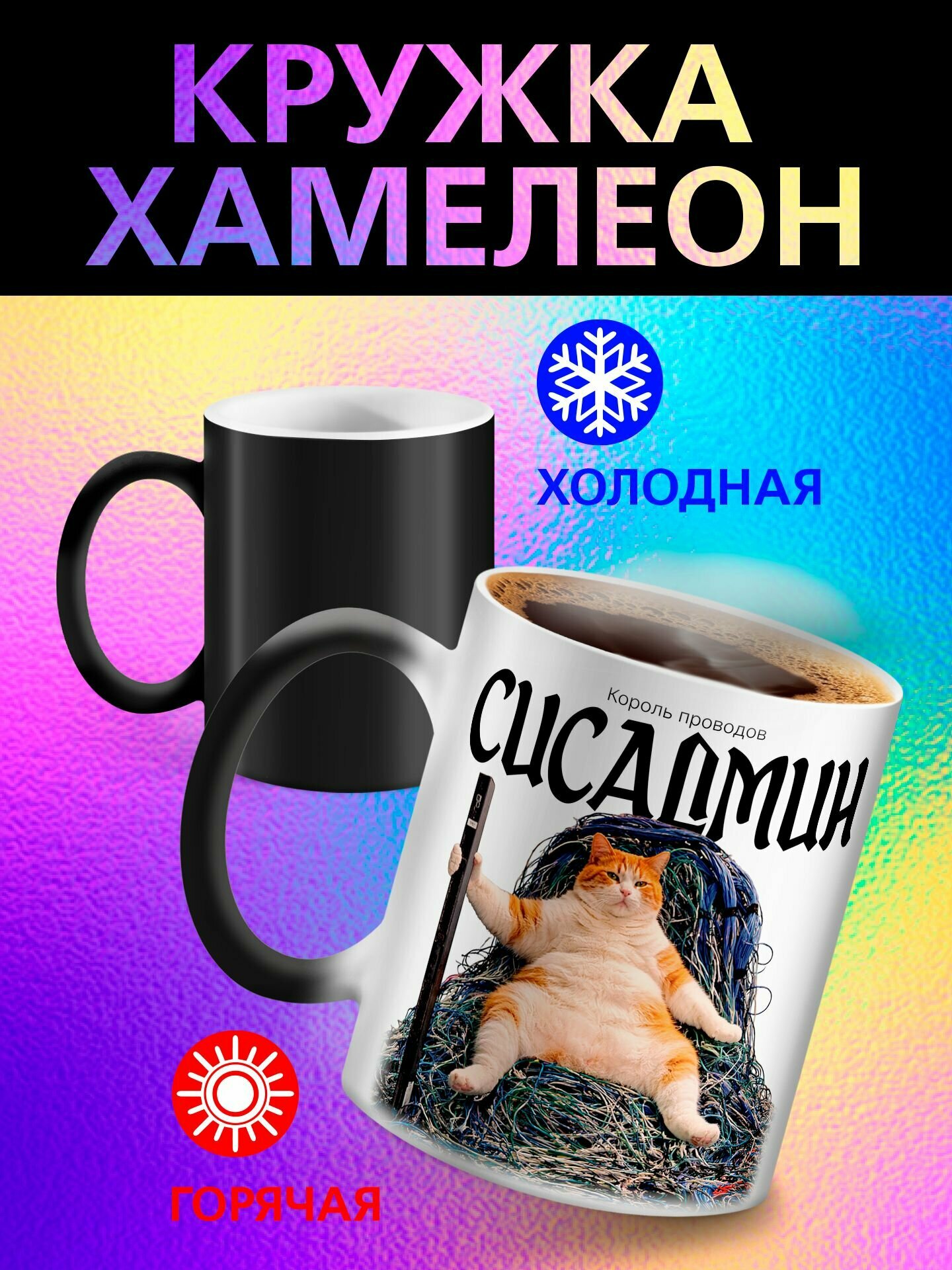 Кружка хамелеон "Сисадмин. Король проводов"