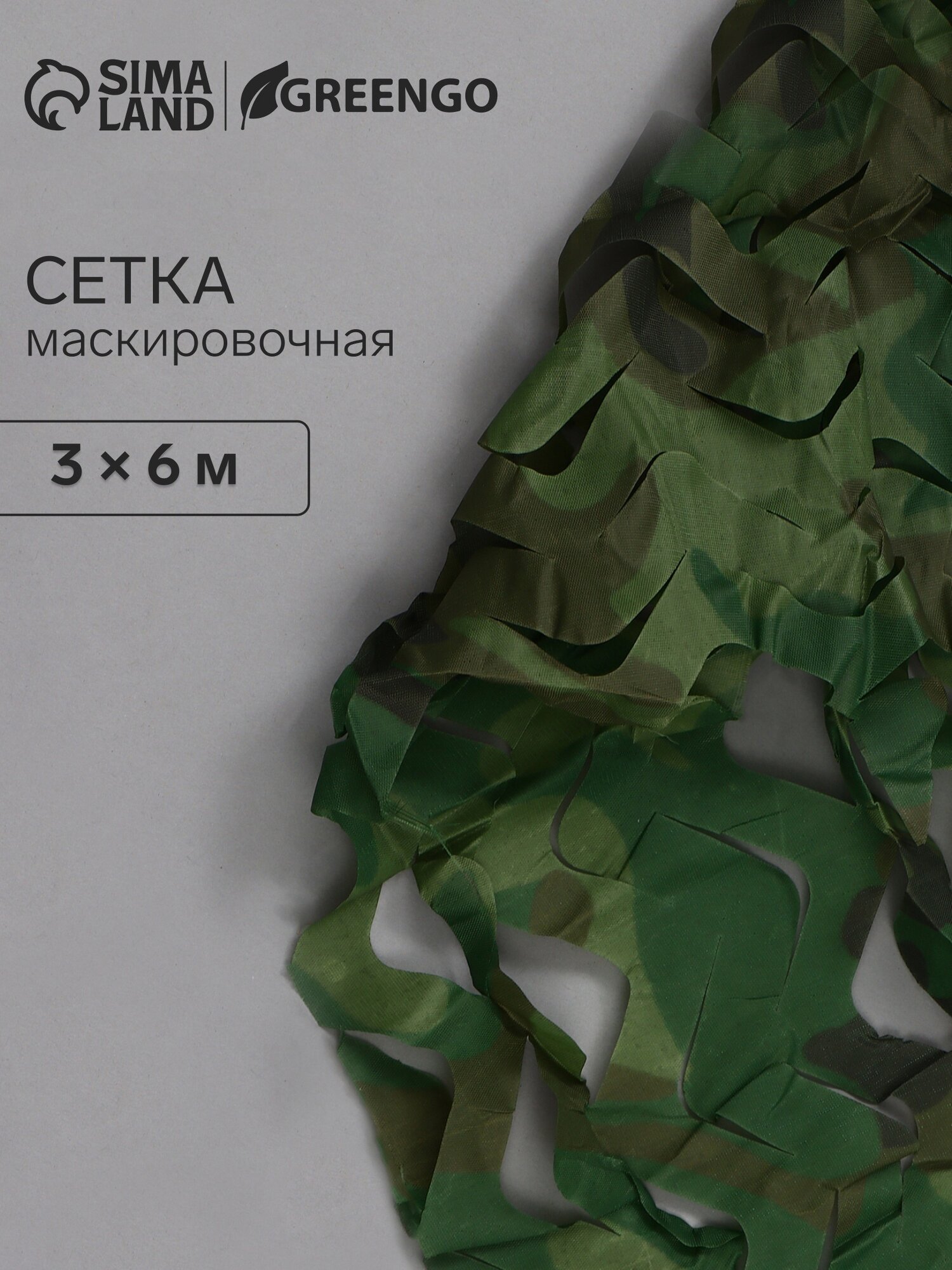 Маскировочная сеть 3 х 6 м, одинарная, светло-зеленый, коричневый