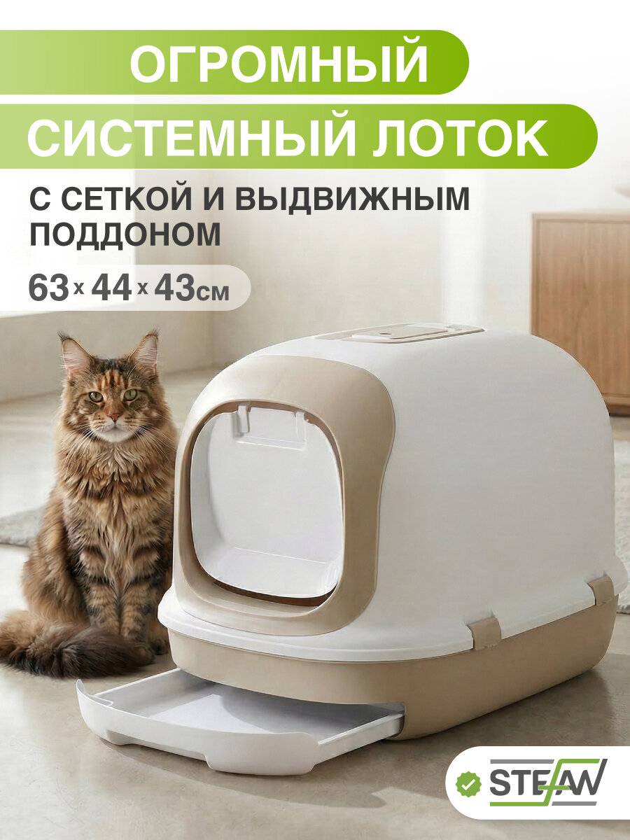 Закрытый лоток-домик с высокими бортами STEFAN BP1903, для кошек системный, бежевый, XL, выдвижной поддон