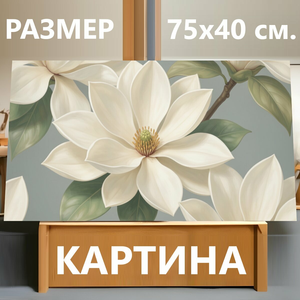 Картина на холсте "Белые магнолии на сером фоне. Нежная ботаническая композиция с крупными молочно-белыми цветами и зелеными листьями." на подрамнике 75х40 см. для интерьера