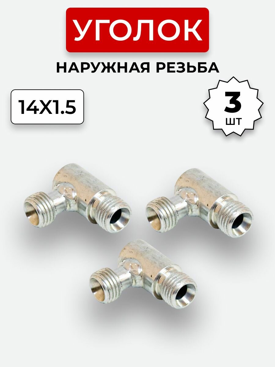 Уголок гидравлический DK Наружная резьба М14х1,5 3 шт.