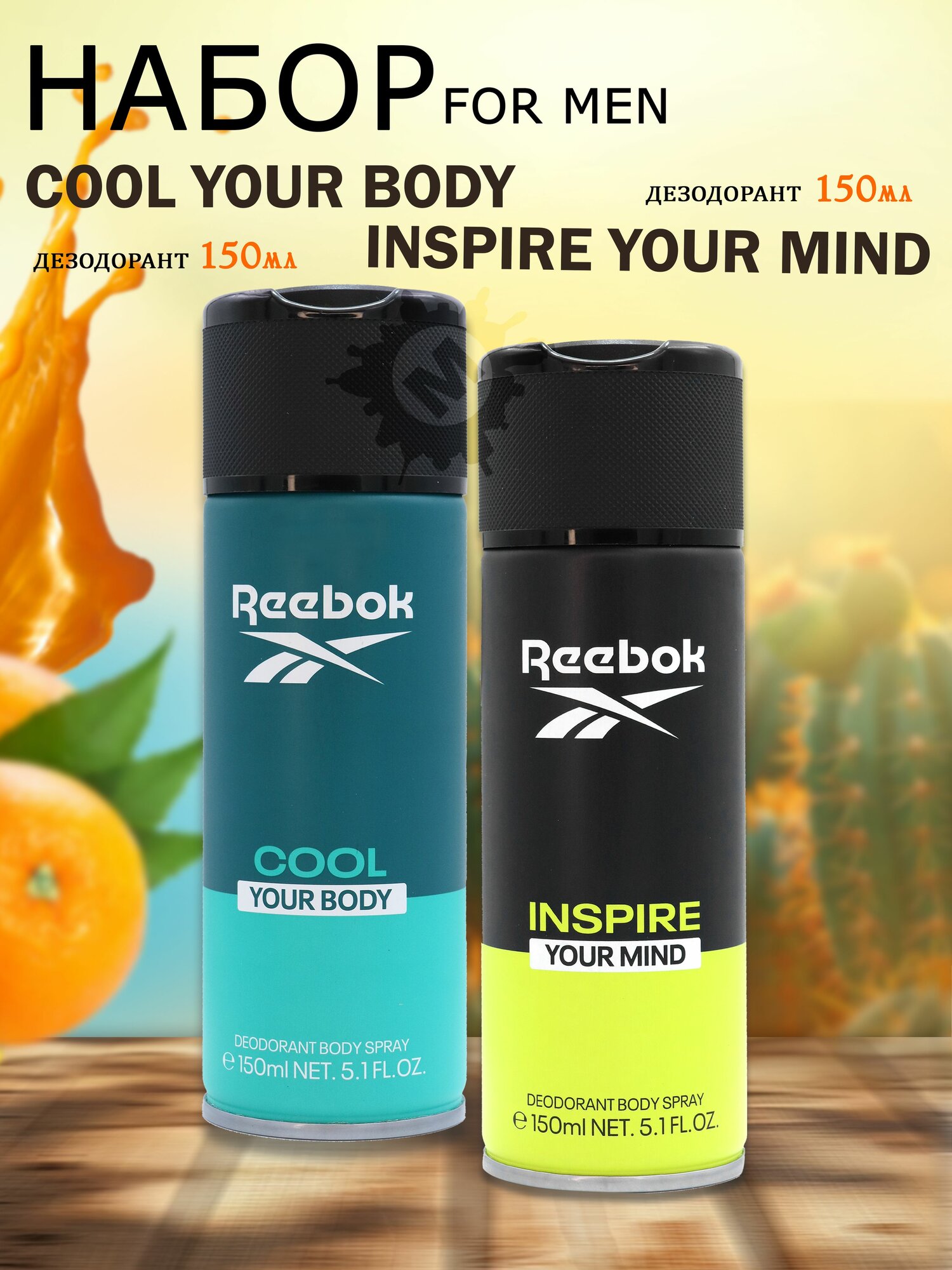 REEBOK Набор №19 мужской набор дезодорантов 2 шт(Cool Your Body+Inspire Your Mind)