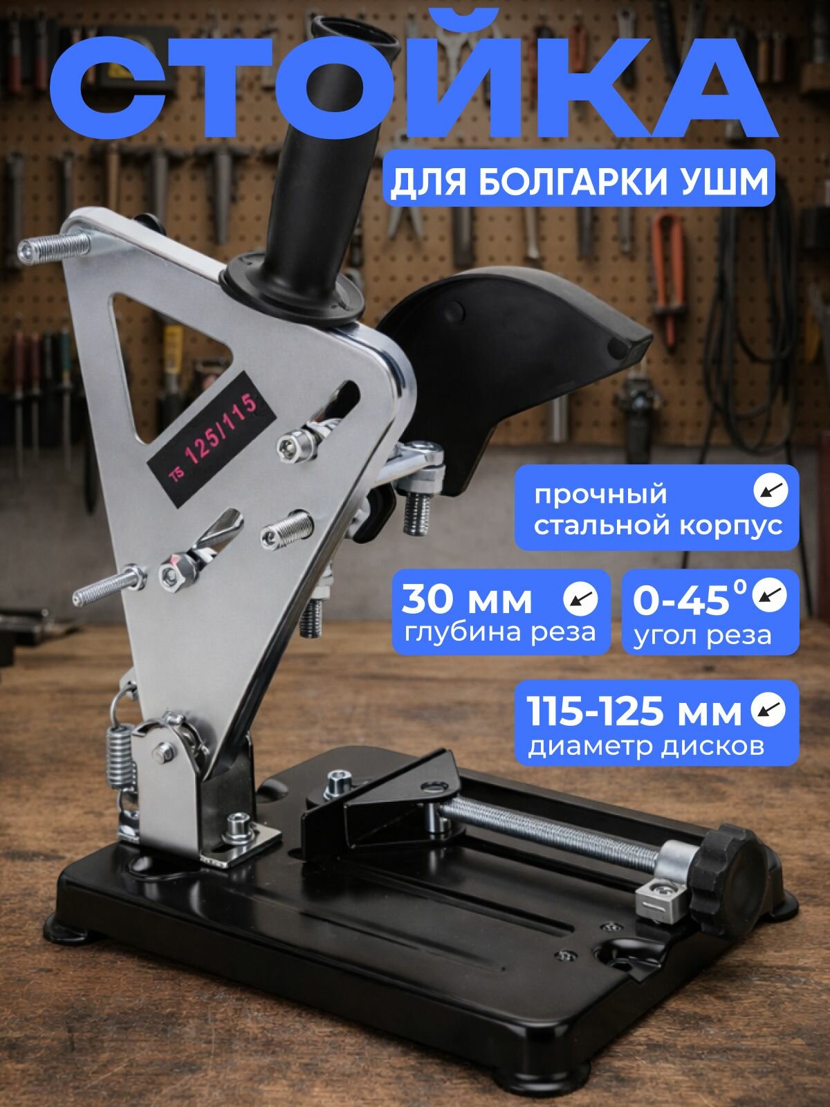 Стойка для ушм DR.SHOM, для крепления болгарки, ушм 115/125 мм