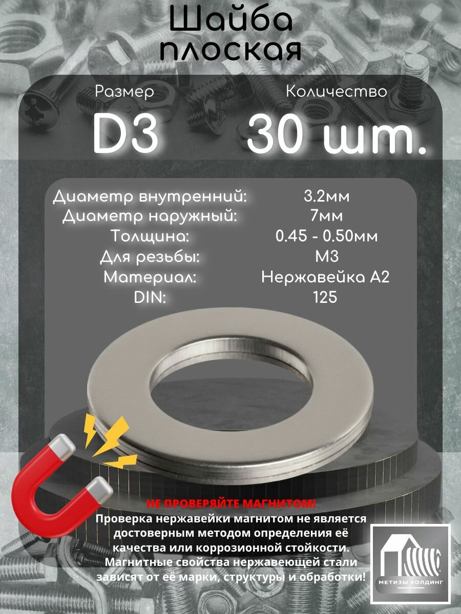 Шайба D3 плоская, DIN125 из нержавеющей стали А2, комплект из 30 штук