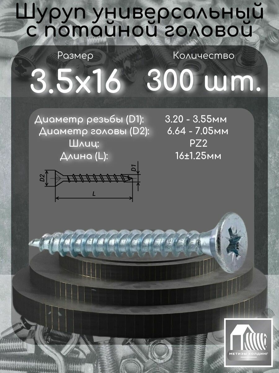 Шуруп (саморез) 3.5х16 оцинкованный с потайной головой шлиц PZ2, комплект из 300 шт.
