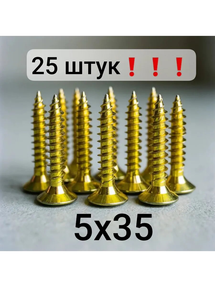 Саморезы по дереву (25 штук) острые 5x35 мм, цинк