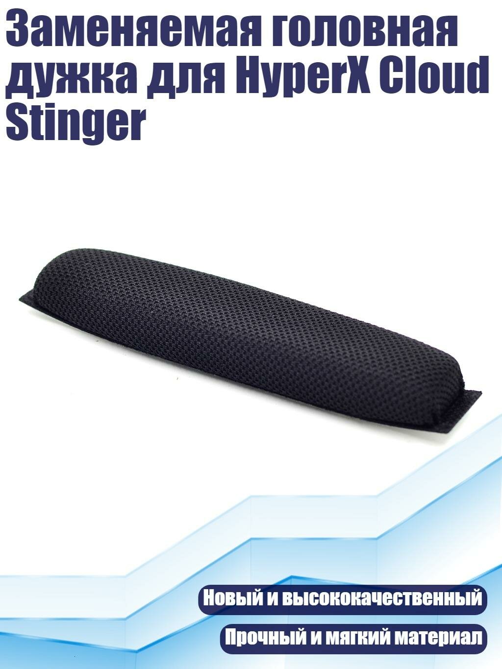 Заменяемая головная дужка для HyperX Cloud Stinger, Черный головной луч