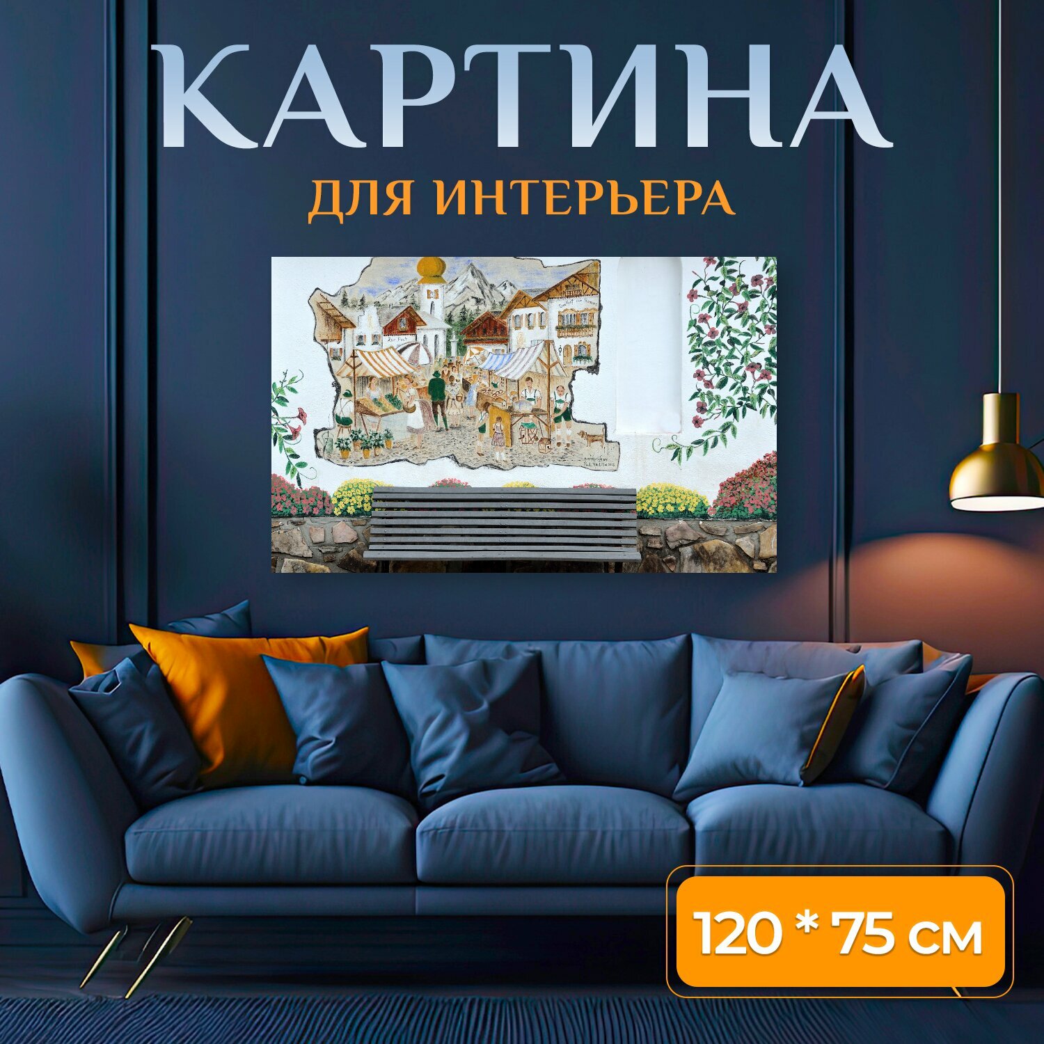 Картина на холсте "Настенная картина на Хелен, Грузия Окрашенные стены росписи в альпийской деревне стены фрески живопись художественная." на подрамнике 120х75 см. для интерьера