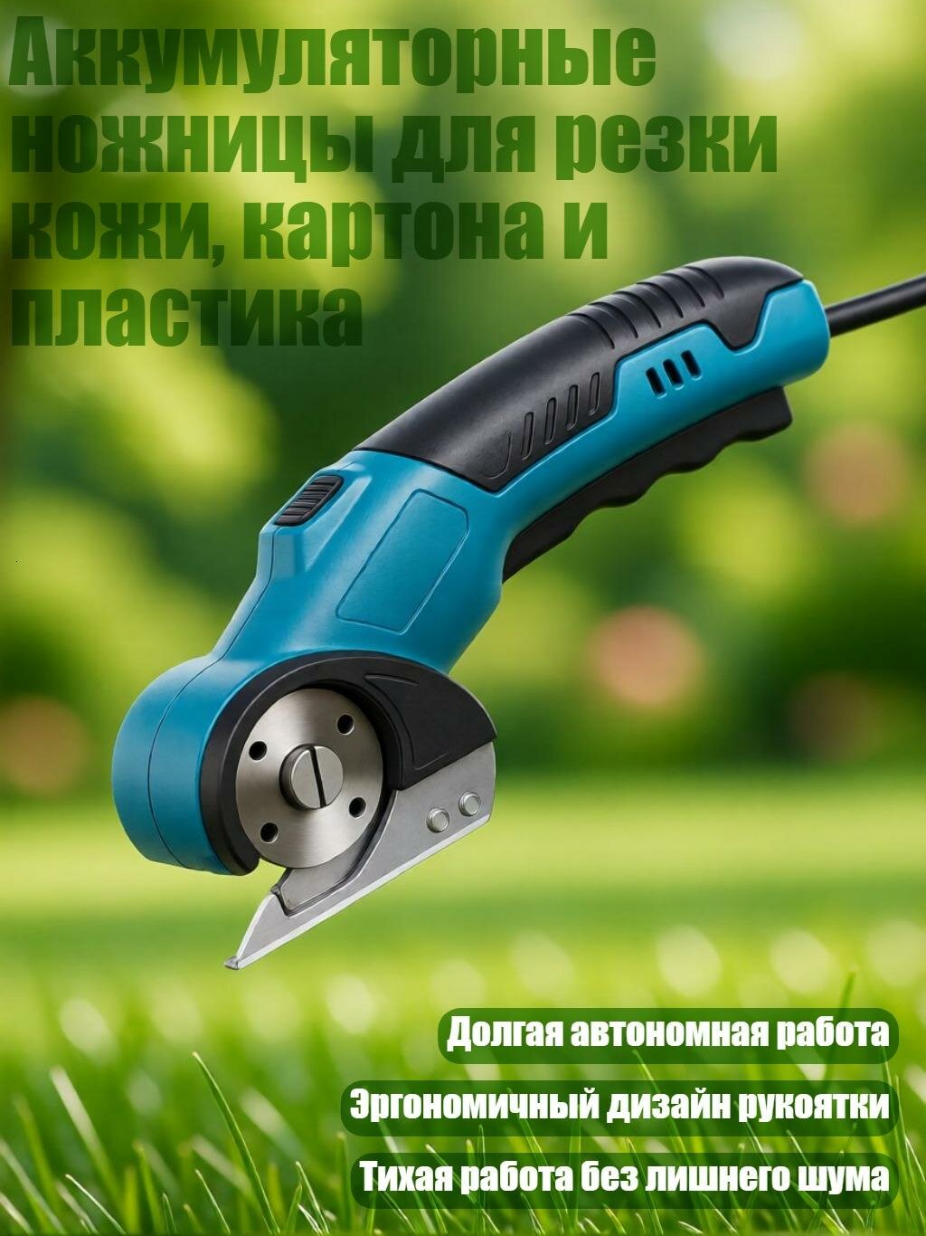 Аккумуляторные ножницы для резки кожи, картона и пластика, Синий