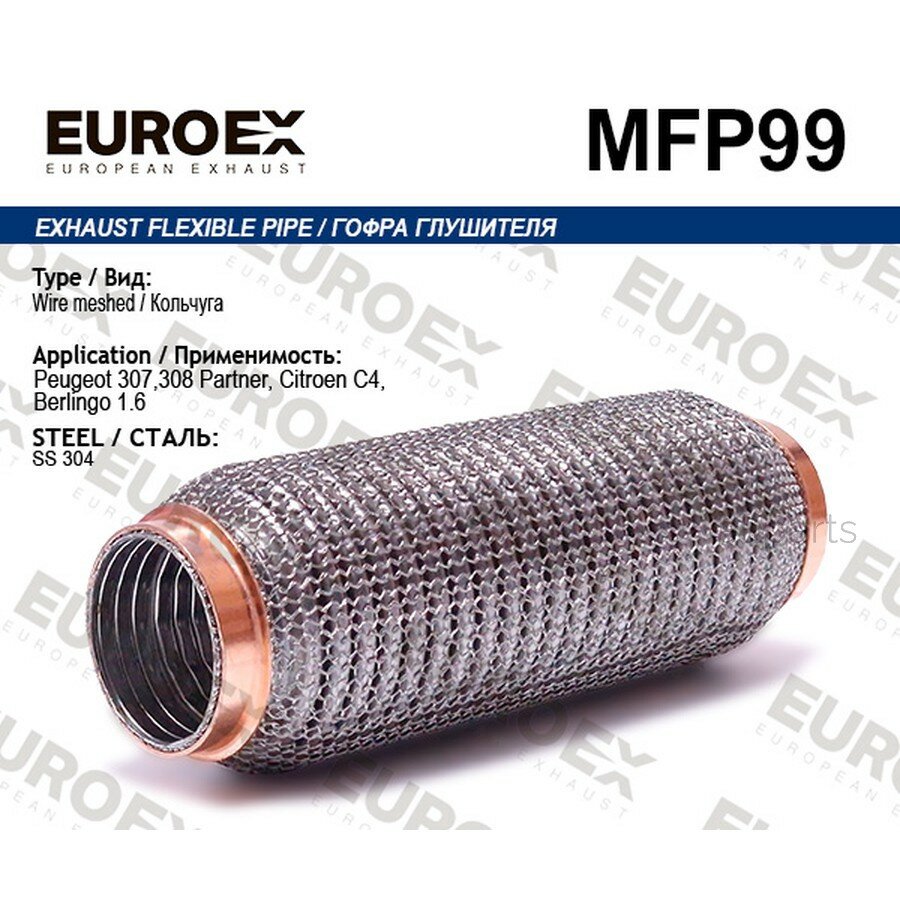 EUROEX MFP99 Гофра глушителя Peugeot 307,308 Partner, Citroen C4, Berlingo 1.6 (Кольчуга)