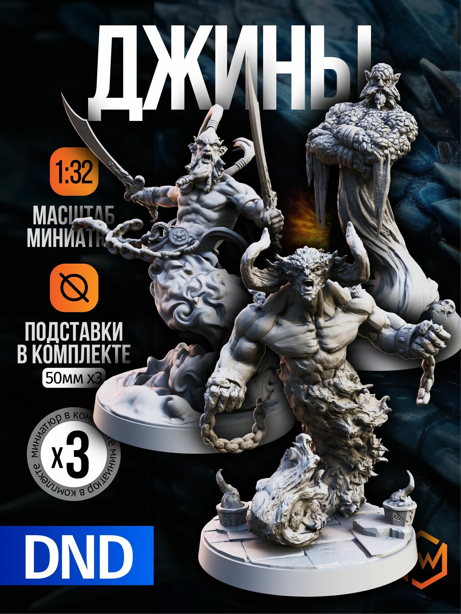 Набор миниатюр для настольных игр ДнД "Джины" (DnD, Pathfinder, Dungeons & Dragons, Подземелья и драконы, НРИ)