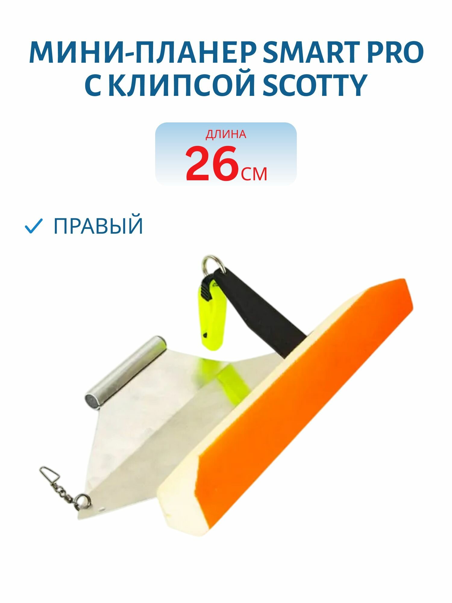 Мини-планер Smart Pro (правый) c клипсой scotty