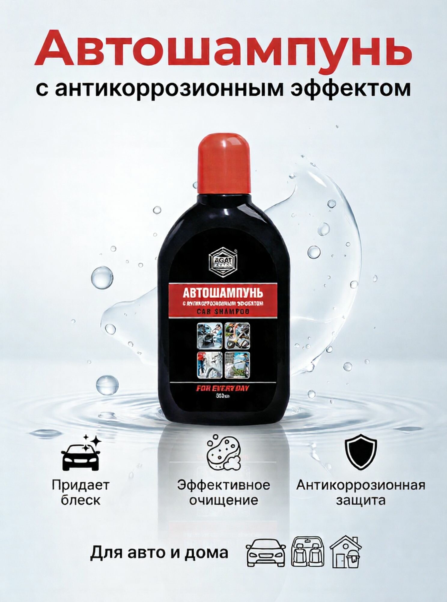 Автошампунь с антикоррозионным эффектом 500мл
