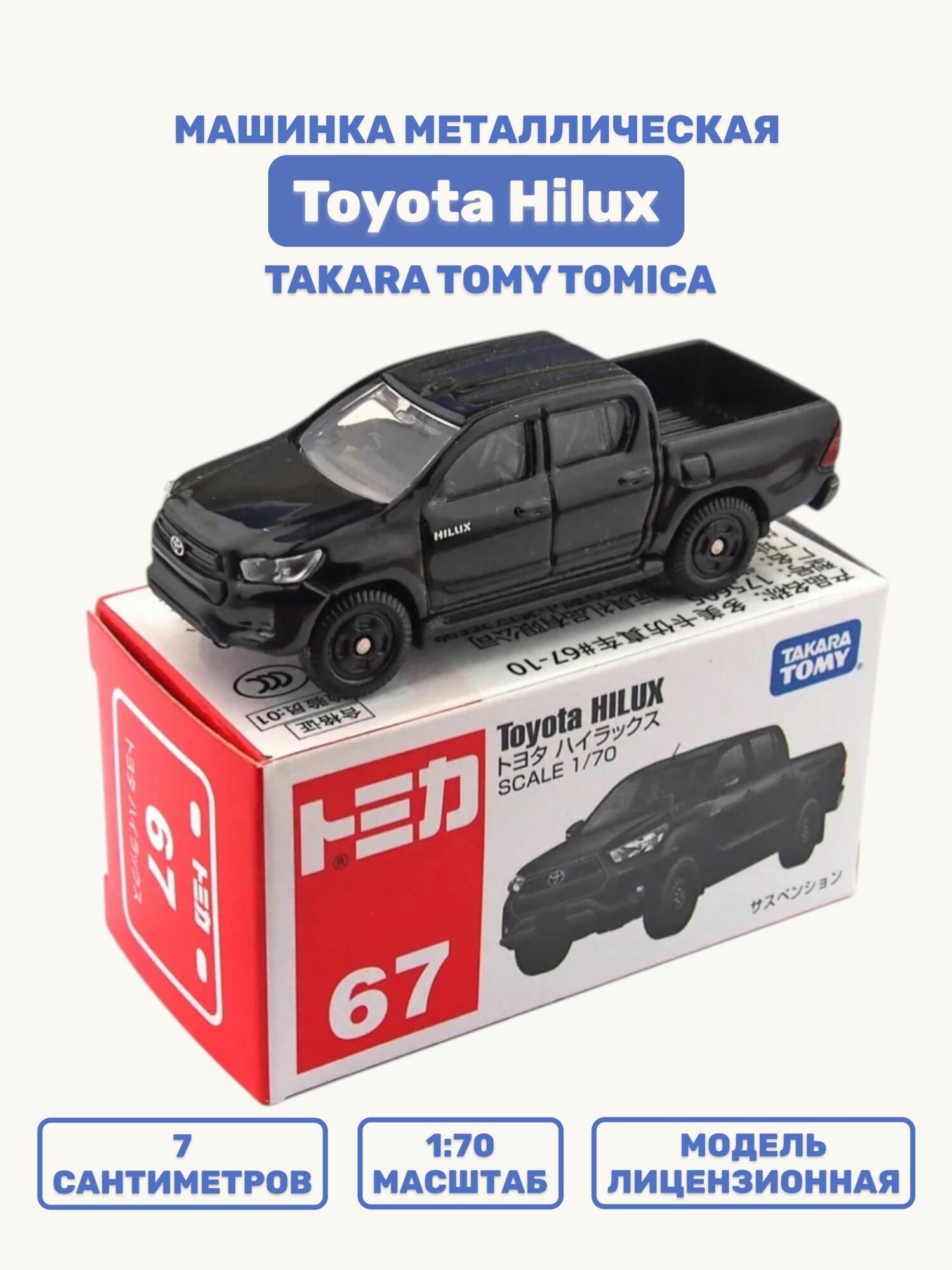 Масштабная модель Takara Tomy Машинка Tomica Toyota Hilux 1:70