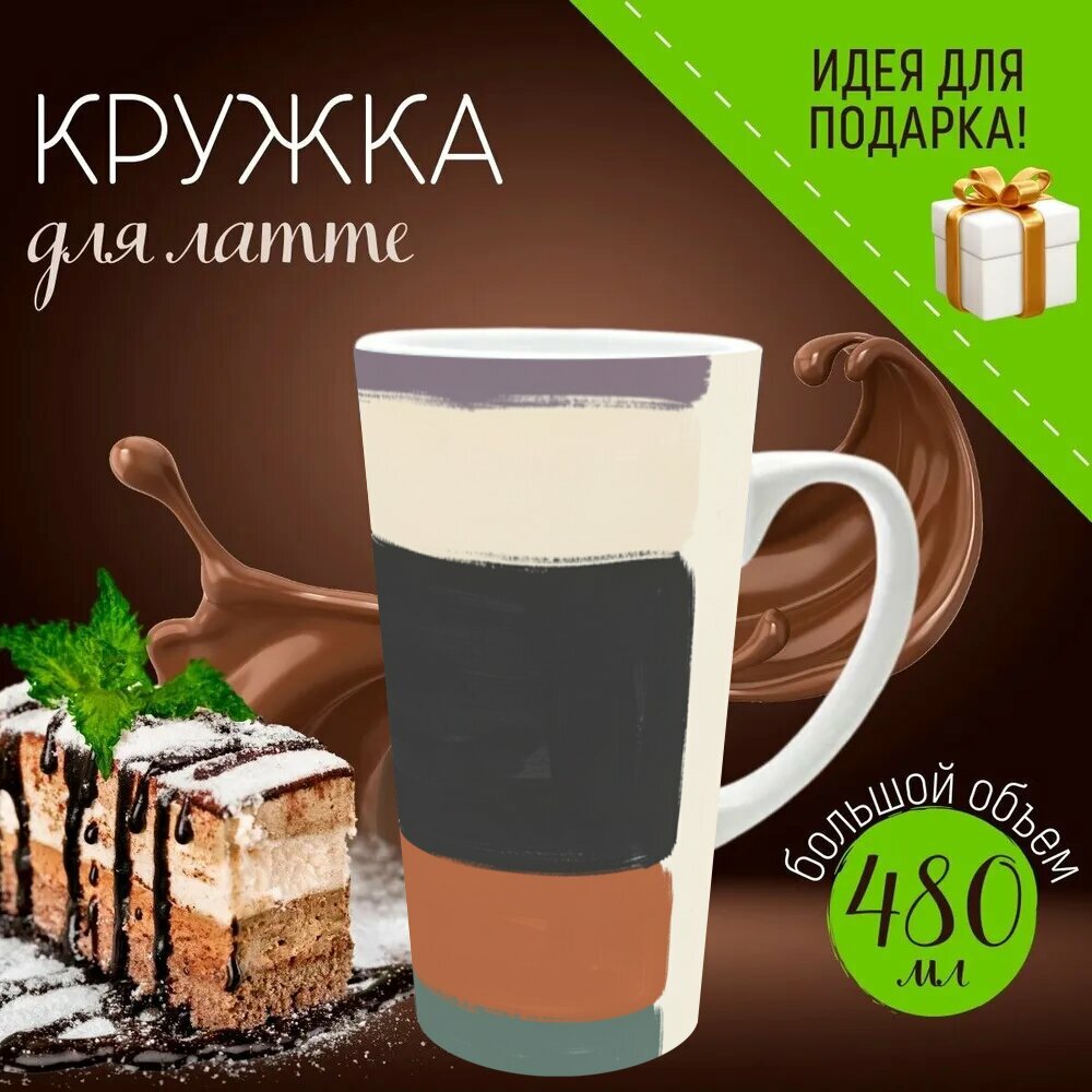 Кружка латте керамическая большая для чая и кофе с прикольным принтом "Абстрактные цветные полосы. Минималистичная композиция с широкими мазками в серо-фиолетовом, черном." 500 мл.