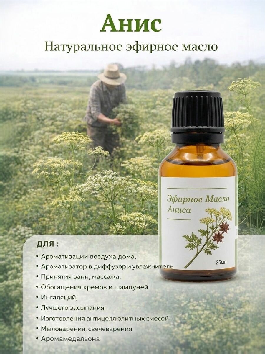 Эфирное масло Анис, 25 мл, флакон темное стекло с капельницей