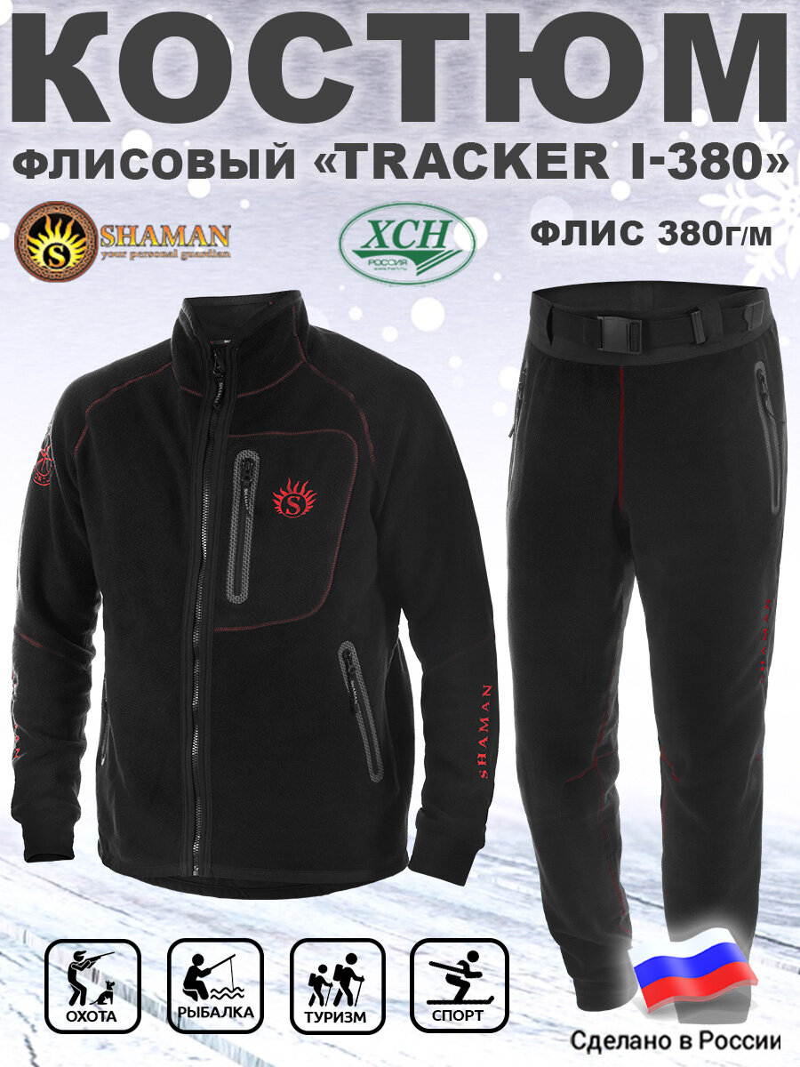 Костюм мужской флисовый Tracker I-380 ХСН серия Shaman (Шаман) для охоты туризма рыбалки