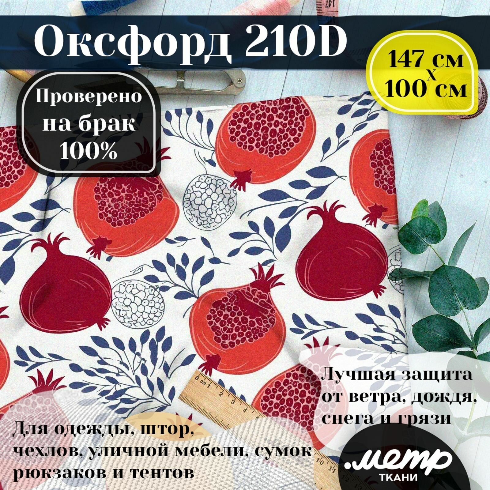 Ткань OXFORD 210D WR/PU, ширина 150 см, длина от 1 до 100 метров цельным без полотном. Цена за 1 п. м.