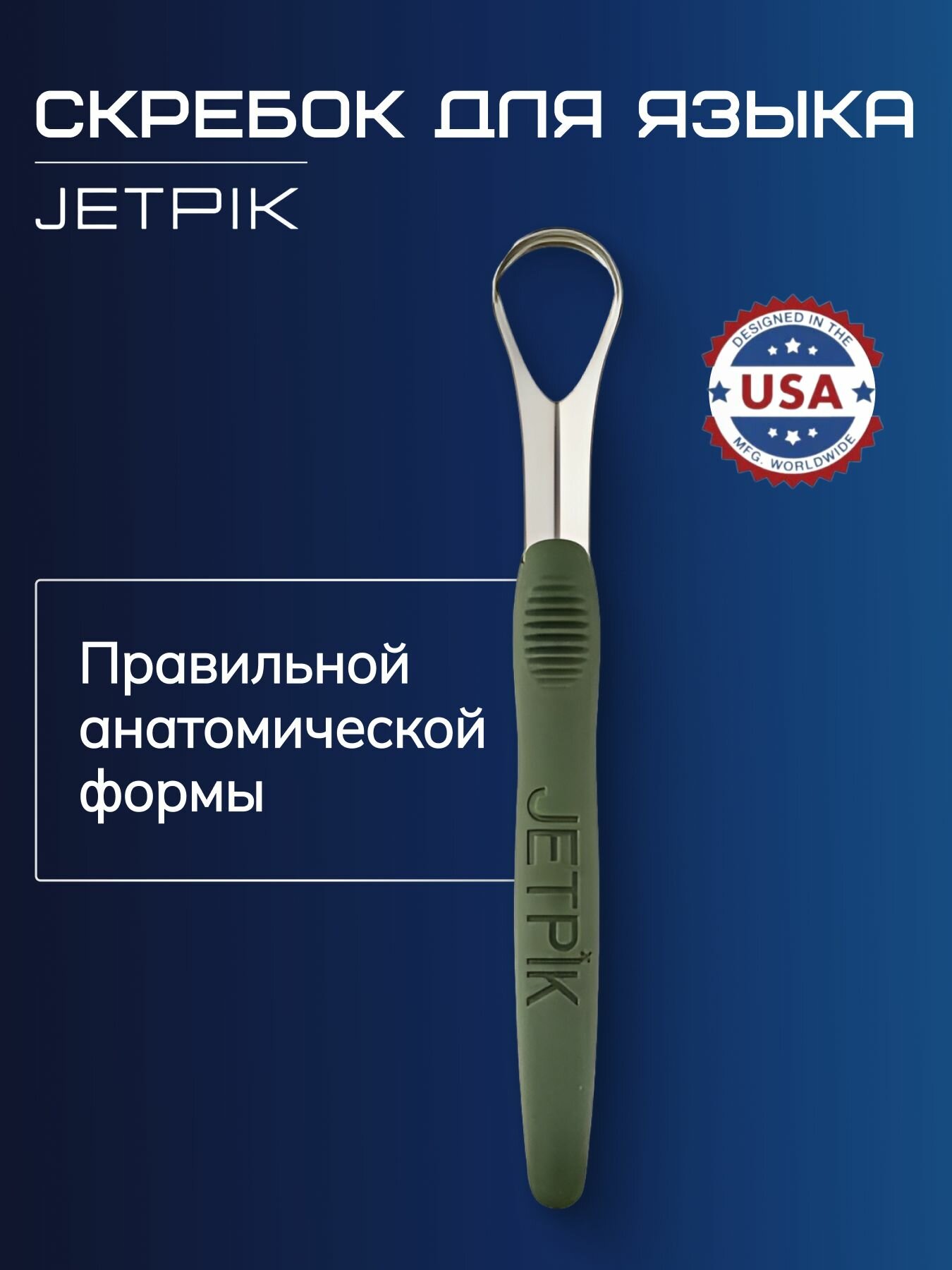 Очиститель языка Jetpik