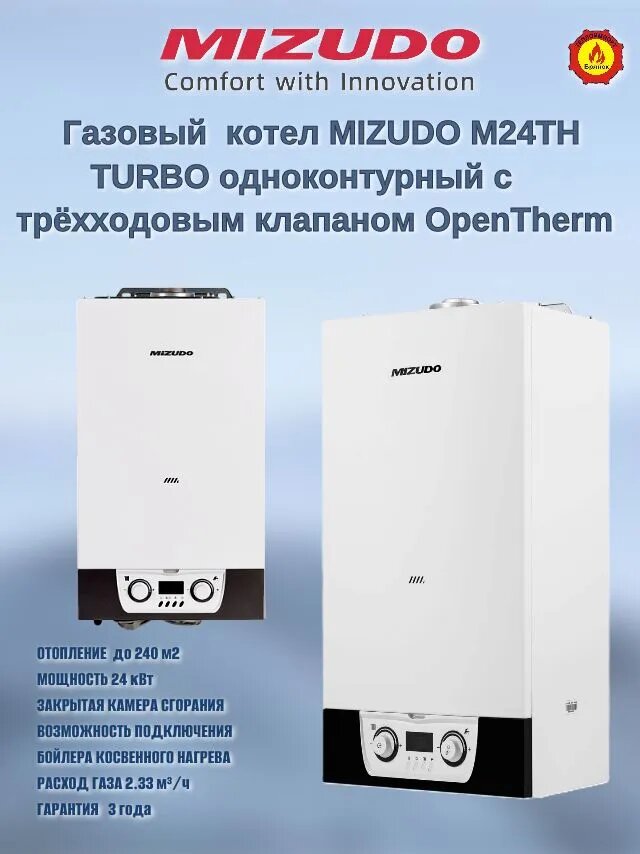 Газовый котел MIZUDO M24TН TURBO одноконтурный с трехходовым клапаном и OpenTherm