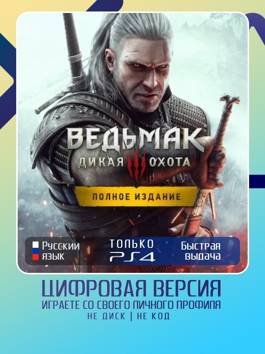 Игра Ведьмак 3: Дикая Охота (Witcher, Полное издание) для PlayStation 4 (Только PS4)