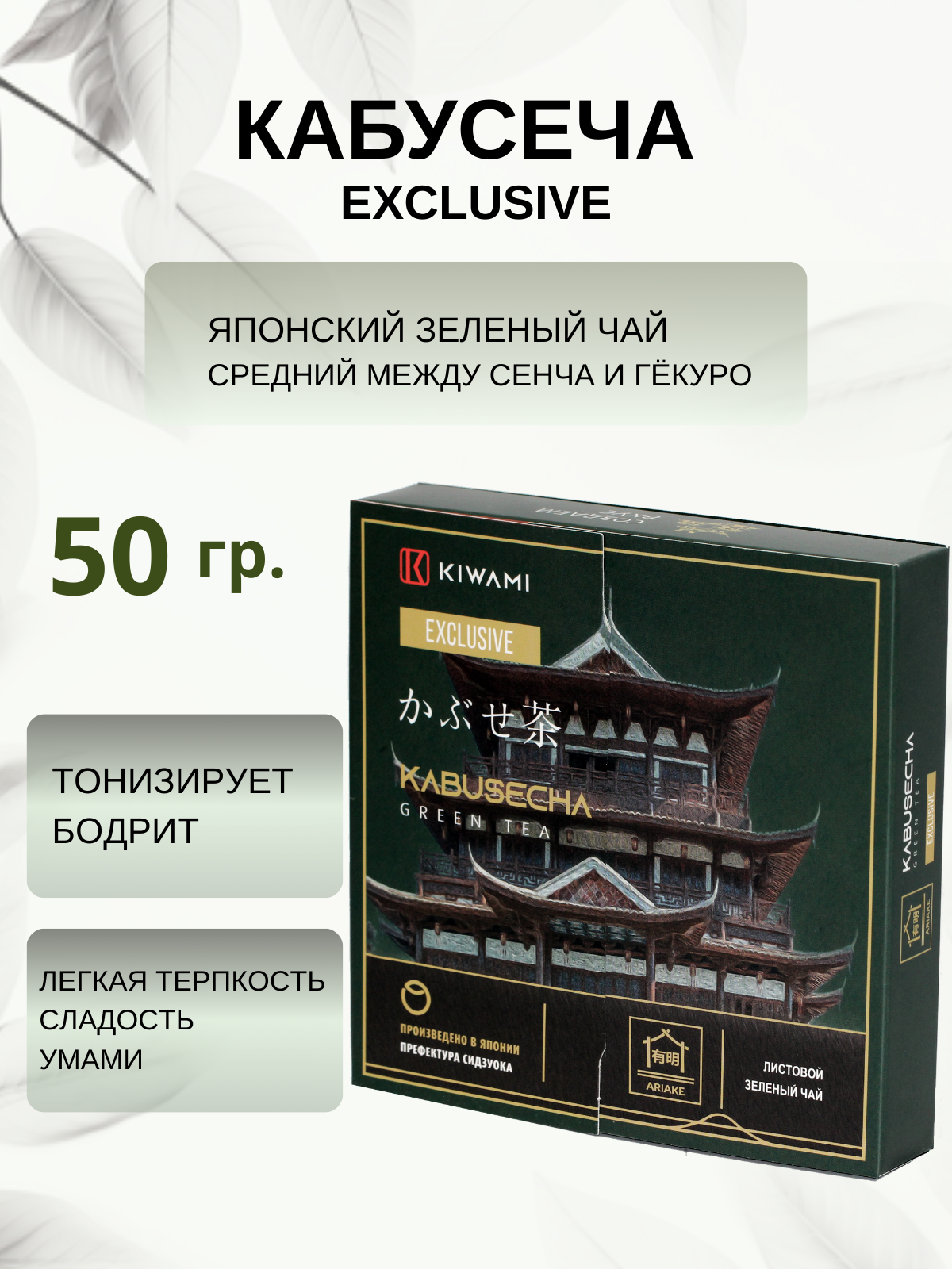 Японский зеленый чай Кабусеча Exclusive, Ariake, KIWAMI, 50 грамм