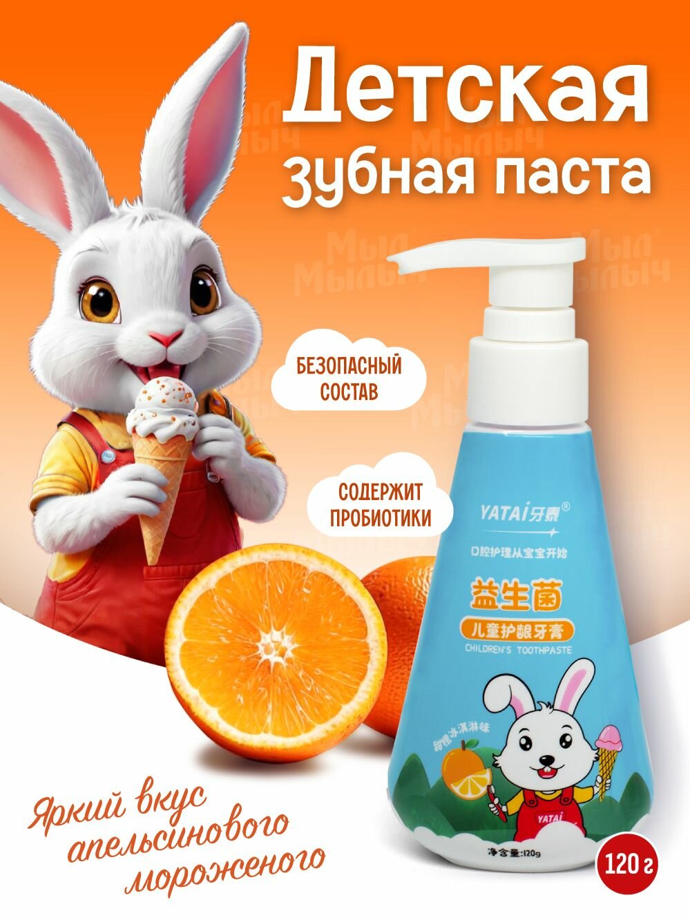 Зубная паста детская, со вкусом апельсинового мороженого от 2-12 лет