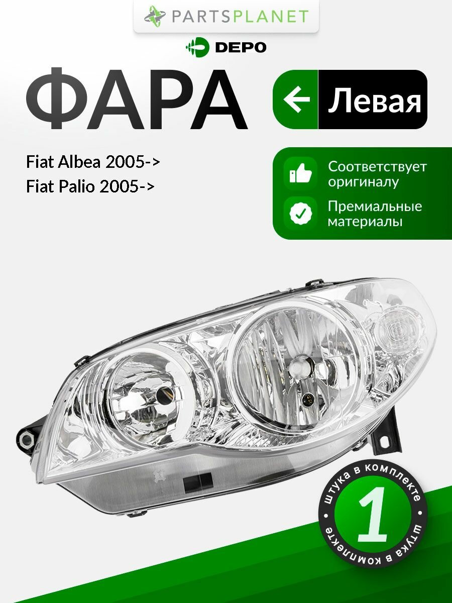 Фара левая для Фиат Албеа 2005->, Палио 2005->, oem 51754472 арт 6611151LLDEM1