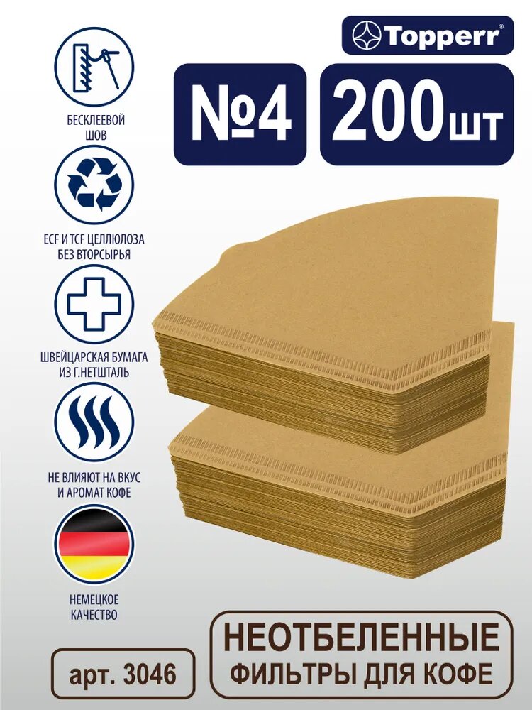 Фильтр для кофе неотбеленные №4, 200 шт