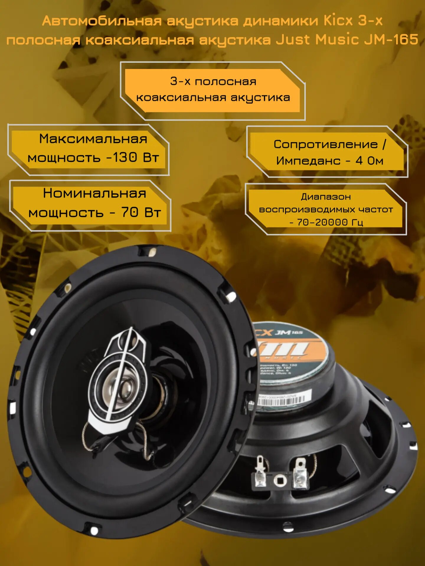 Автомобильная акустика динамики Kicx 3-x полосная коаксиальная акустика Just Music JM-165