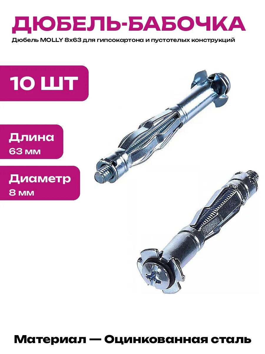Металлический дюбель MOLLY 8х63 с винтом для пустотелых плит