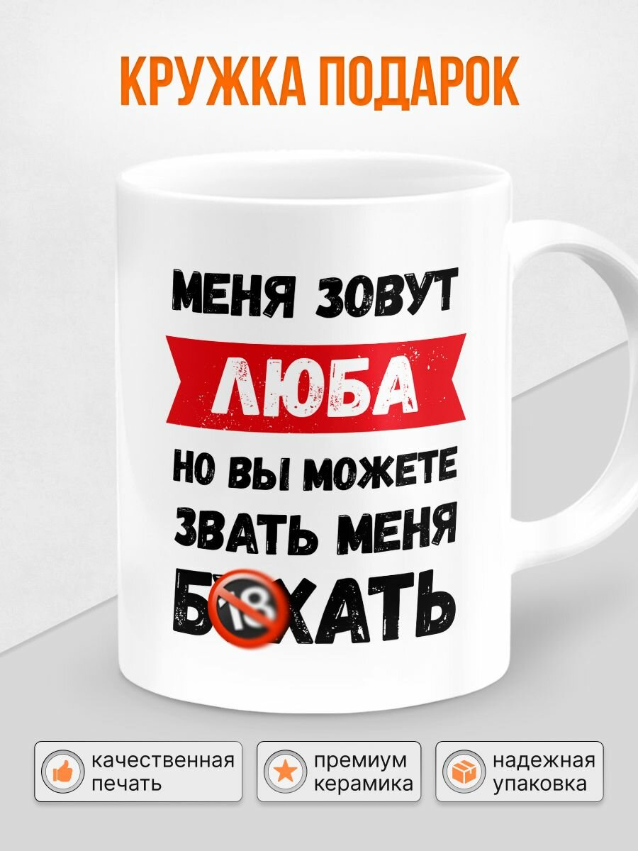 Кружка с именем Люба с приколом, 330 мл, 1 шт.