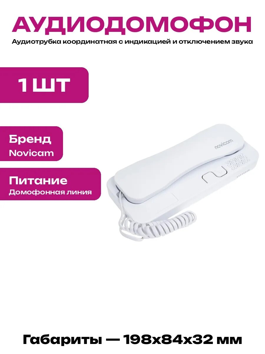 Аудиотрубка для домофона VOICE C WHITE с функцией без звука