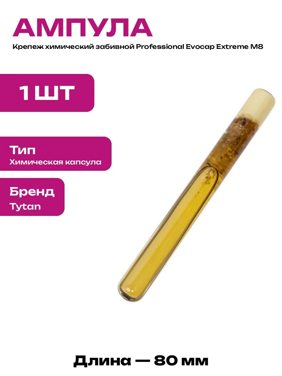 Химический анкер ампула Professional Evocap Extreme M8 80мм