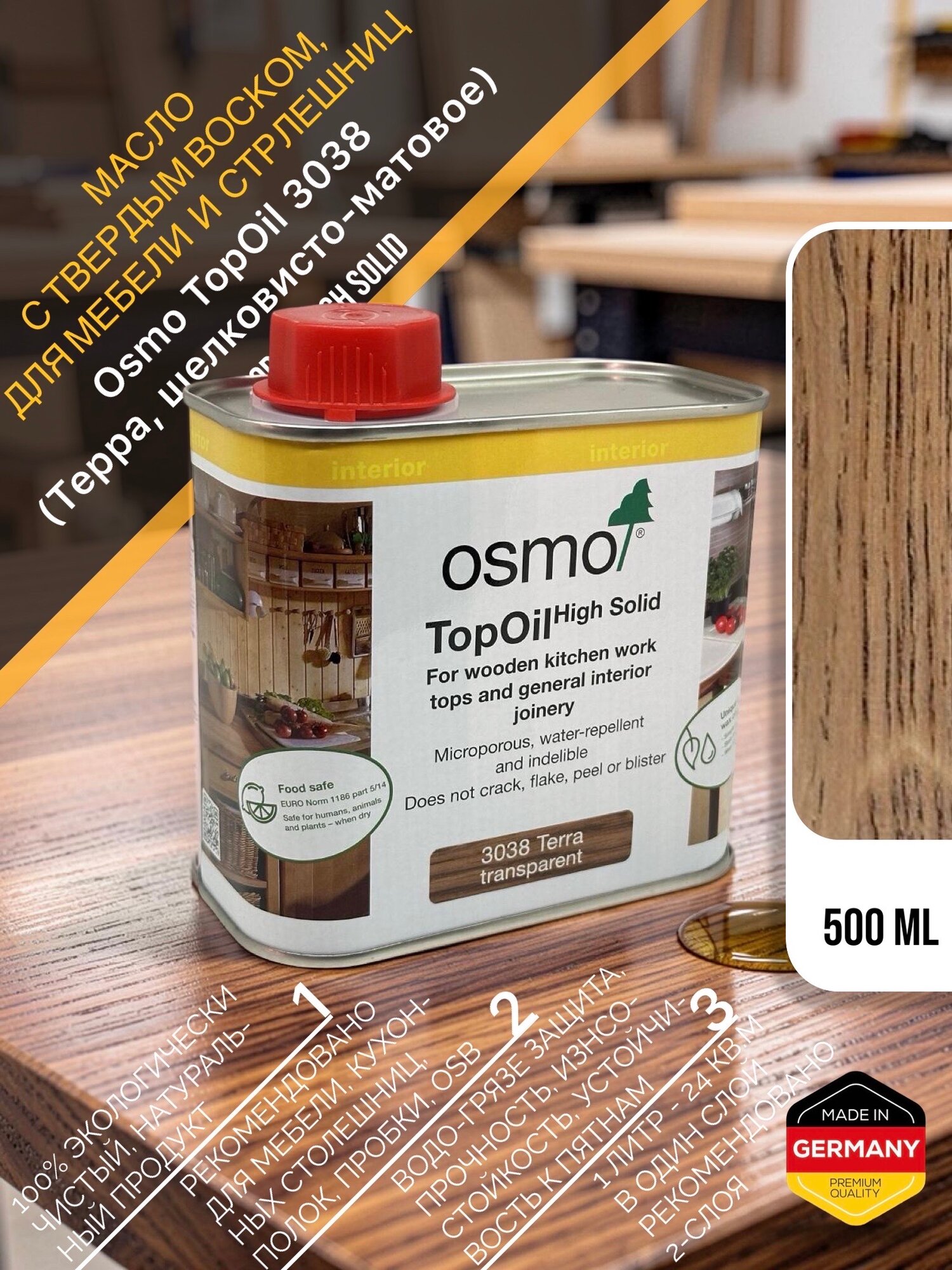 Масло с твердым воском для мебели и столешниц Osmo 3038 TopOil 500 мл. (Терра)