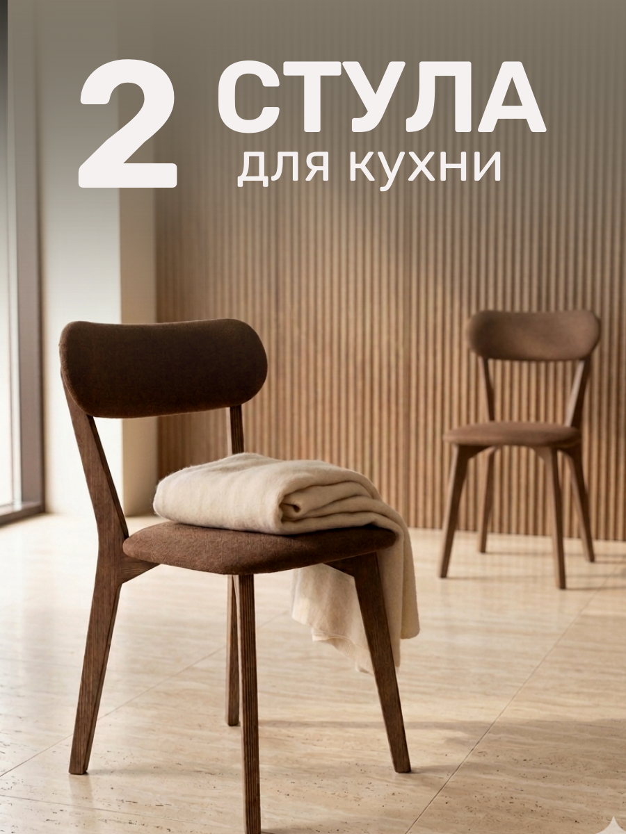 Стулья для кухни Сайман 2 шт, деревянные со спинкой, Коричневый велюр