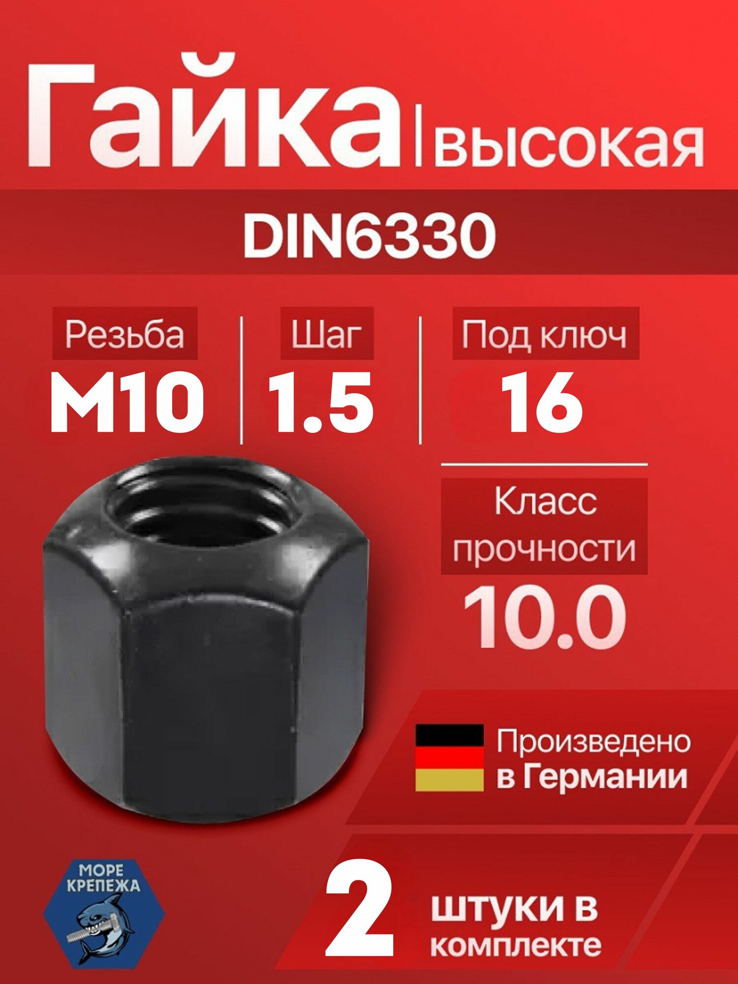 Гайка М10х1.5 DIN6330 высокая высокопрочная (10.0), 2 шт