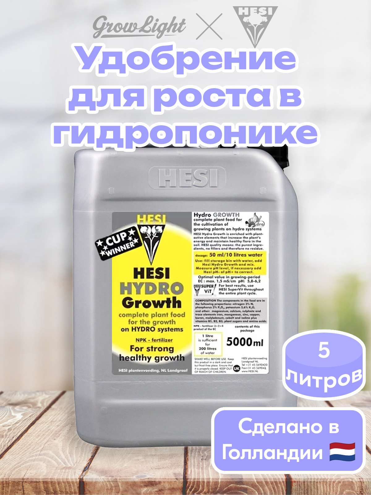 Удобрение для вегетации в гидропонике / Hydro Growth, 5 л / HESI
