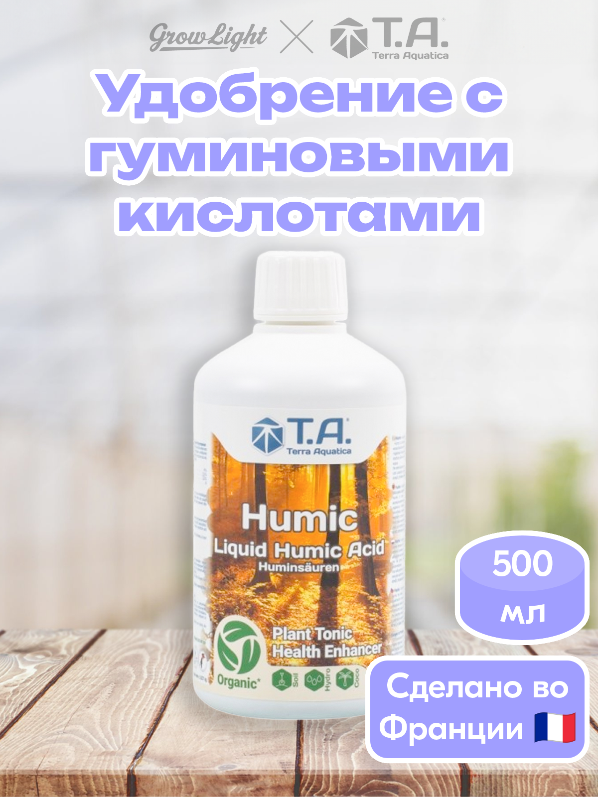 Стимулятор урожайности / Humic, 500 мл / Terra Aquatica