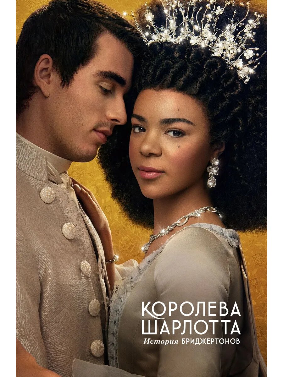 Королева Шарлотта: История Бриджертонов, сезон 1 (DVD-R)
