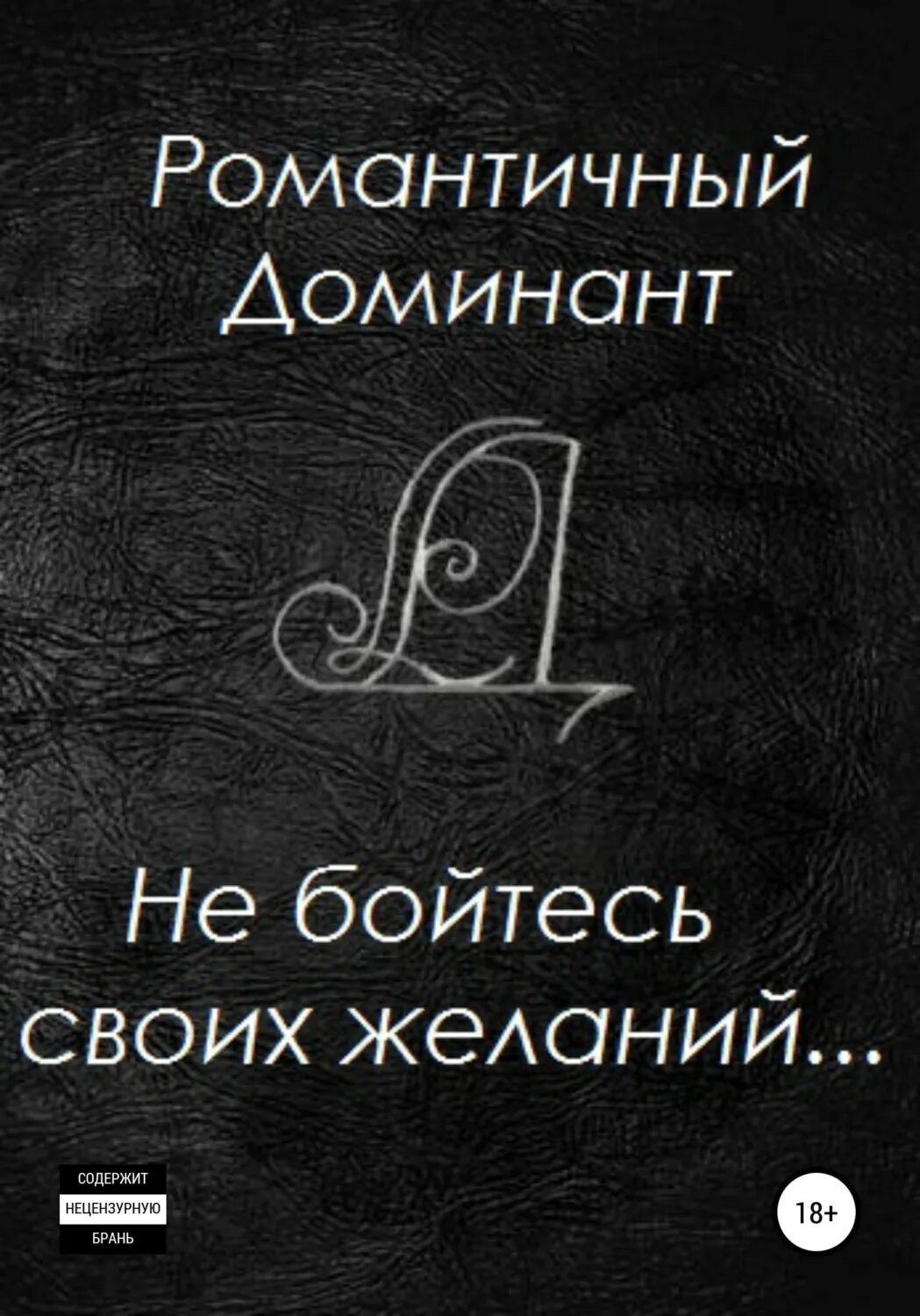 Не бойтесь своих желаний [Цифровая книга]